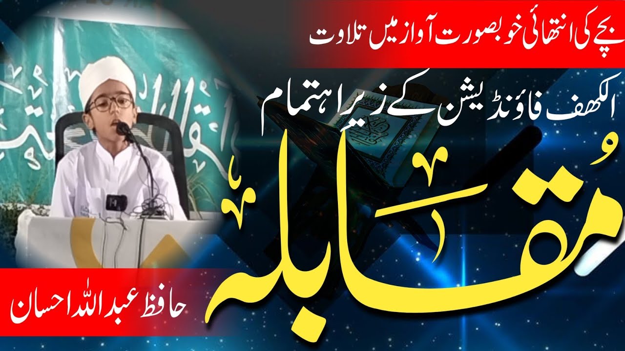 Hafiz Abdullah Ehsan Muqabla telawat 2025 | Al Kahf foundation Lahore | Moon Islamic Tv - YouTube