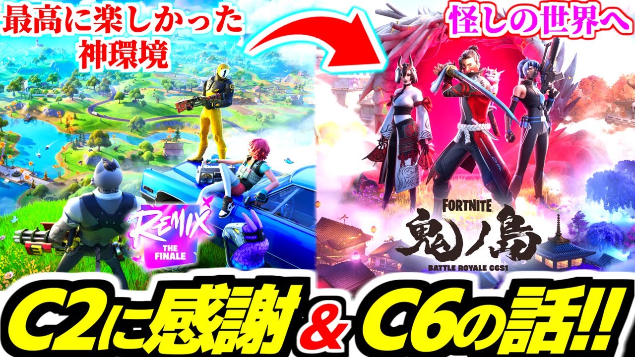 【ゼロビルド C2 REMIX】神環境リミックスへの感謝😭 ＆ C6S1が楽しみ過ぎる!! 👹【フォートナイト】 - YouTube
