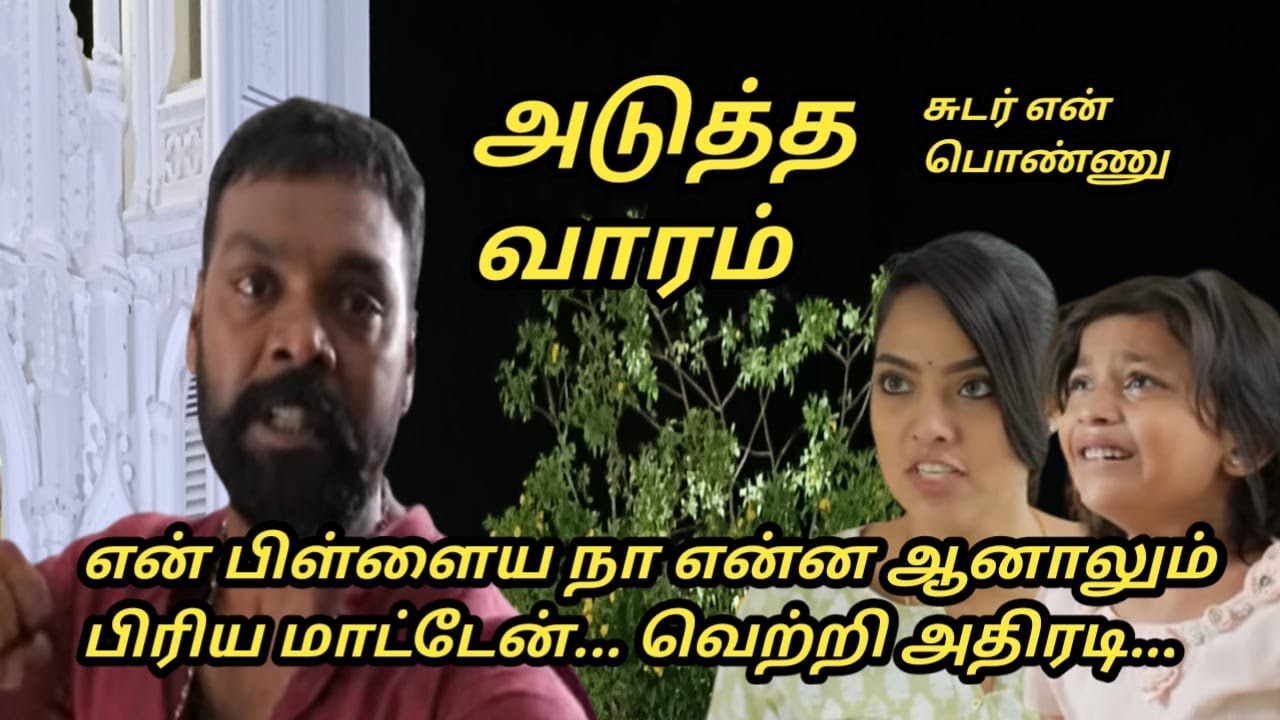 Thendral Vanthu Ennai Thodum Next Week Review Youtube