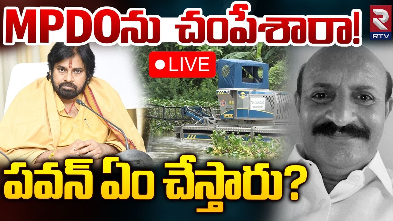 MPDOను చం**పేశారా! పవన్‌ ఏం చేస్తారు? 🔴LIVE : Big Twist In MPDO Venkataramana Rao Missing Case ...