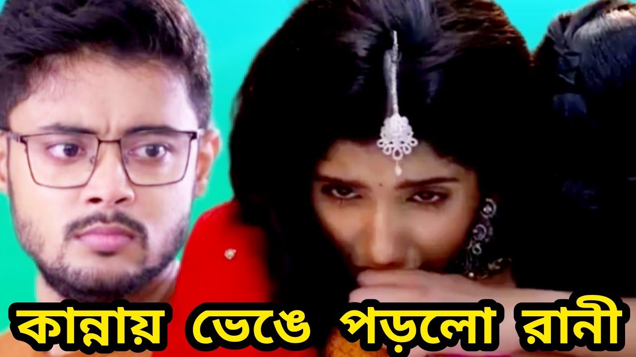 কান্নায় ভেঙে পড়লো রানী।তোমাদের রানী।Tomader rani.Bangla Serial Update - YouTube