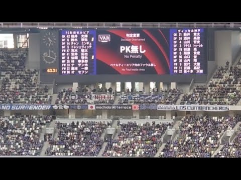 【J1 町田】PK → VARによるPK取り消しで盛り上がりを見せるゼルビアサポ ～ 町田 vs 神戸 20240413 - YouTube