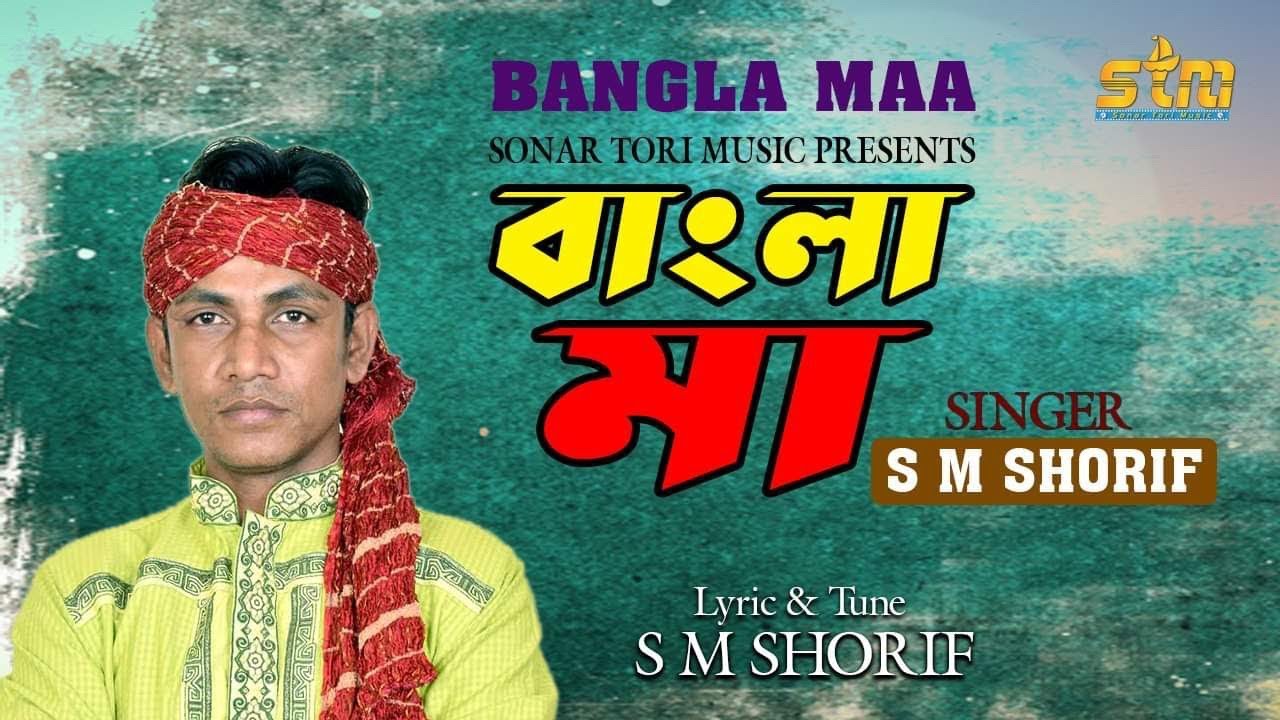 বাংলা মা । Bangla Maa By S M Shorif । Bangla New Song 2019 । STM - YouTube