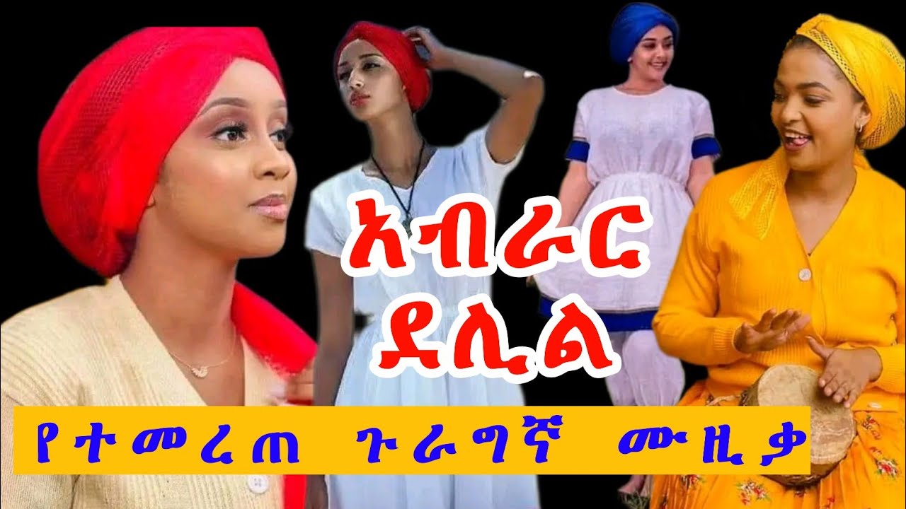 Ethiopian guragigna music - Abrar Delil | bete gurage network. - YouTube