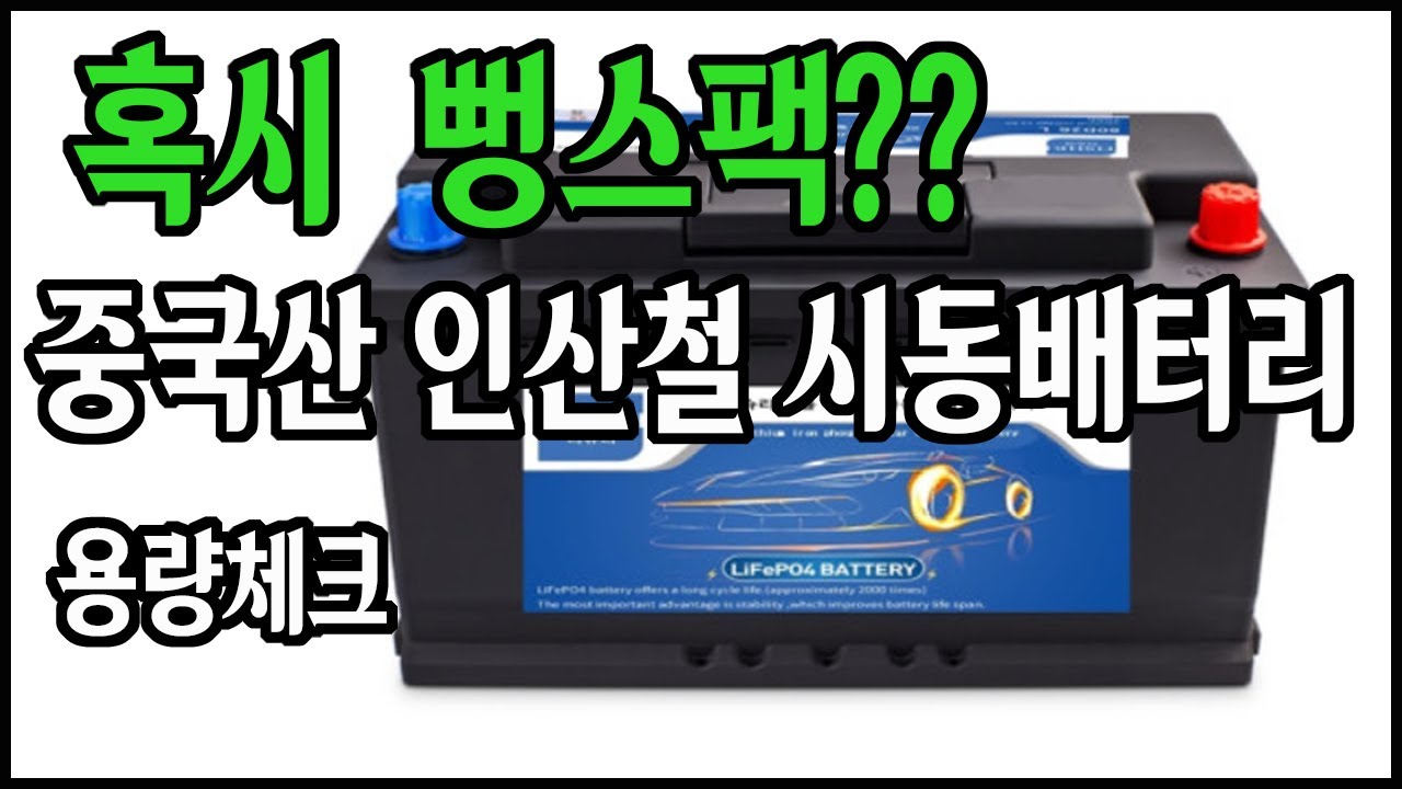 중국산 인산철시동배터리 싼게비지떡 과연 성능은 차박캠핑 파워뱅크 차량용밧데리 인산철시동배터리로 대륙산 인산철시동배터리