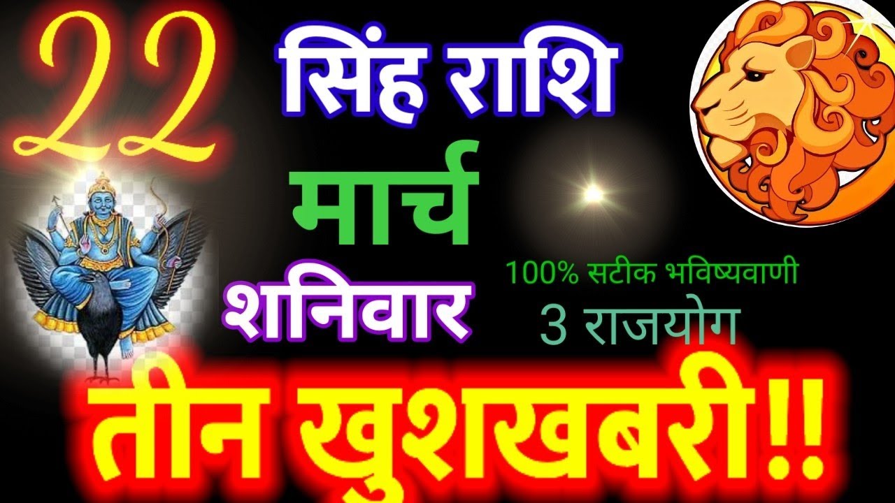 सिंह राशि 22 मार्च 2025 | Aaj ka singh rashifal| Singh rashi 22 मार्च ...