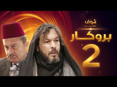 مسلسل بروكار الحلقة 2 - سعد مينا - زهير رمضان