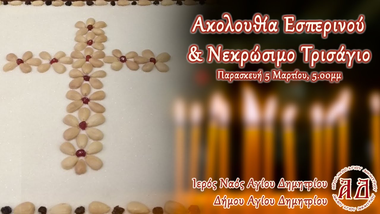 Ακολουθία Εσπερινού Ψυχοσαββάτου - Νεκρώσιμο Τρισάγιο - YouTube