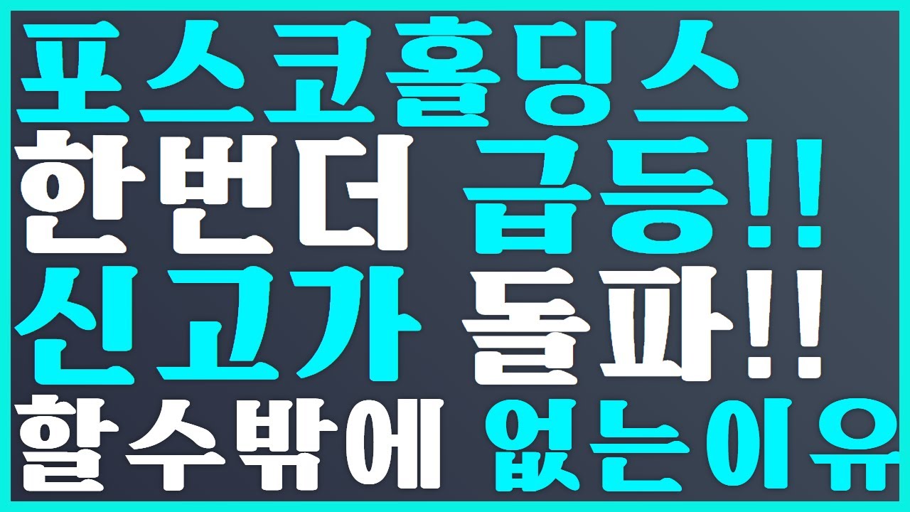 ๐ฅ ํฌ์ค์ฝํ๋ฉ์ค ํ๋ฒ ๋ ๊ธ๋ฑ ์ ๊ณ ๊ฐ ๋ํ ํ ์ ๋ฐ์ ์๋ ์ด์ ๐ Poscoํ๋ฉ์ค ์ฃผ๊ฐ ์ ๋ง ์์ฝํ๋ก ์ฃผ๊ฐ ์ ๋ง