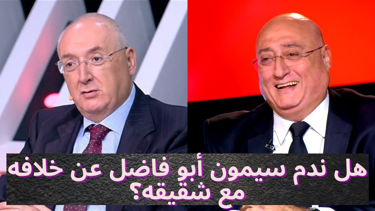 هل ندم سيمون أبو فاضل عن خلافه مع شقيقه؟ ومصادر جوزيف أصدق من سالم