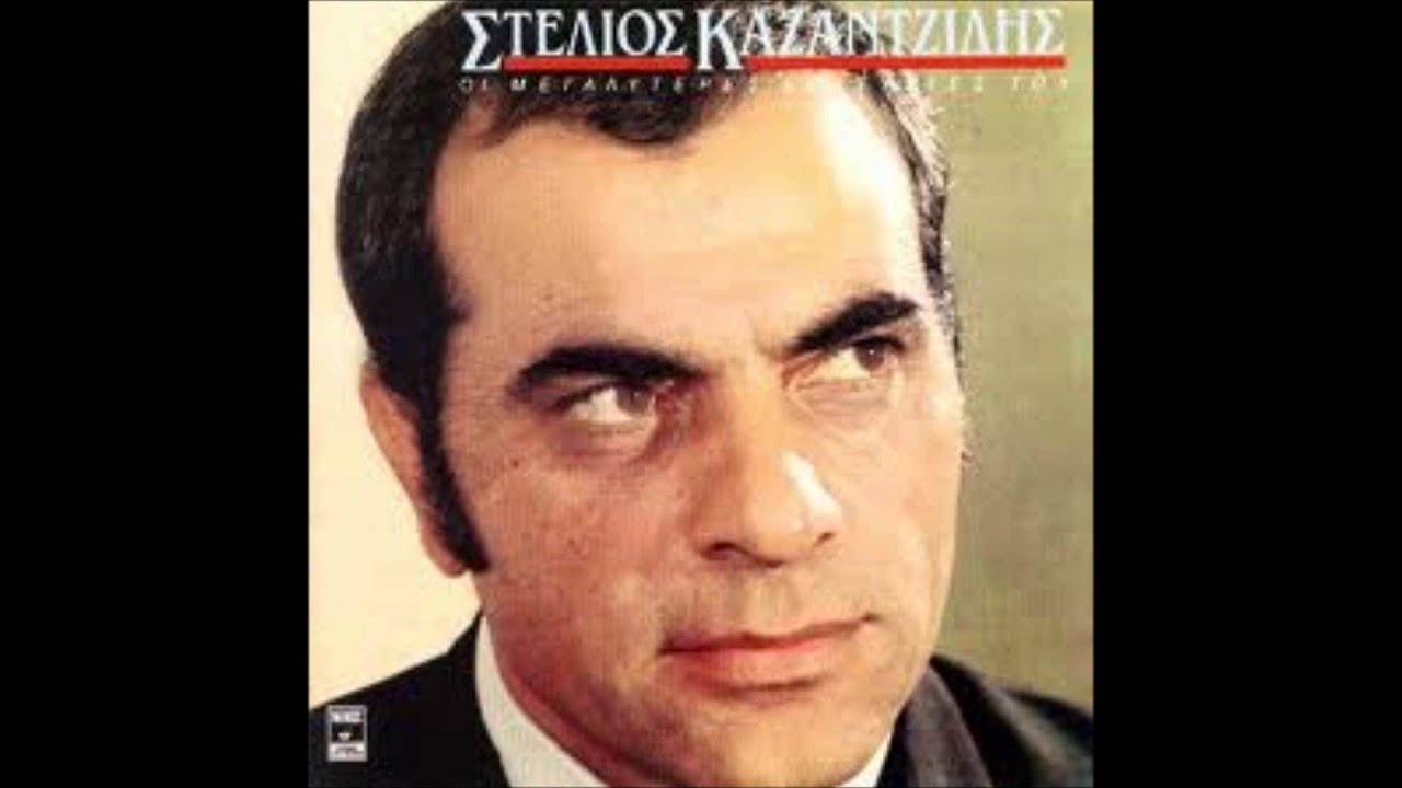 Στέλιος Καζαντζίδης - Έρχονται χρόνια δύσκολα - YouTube