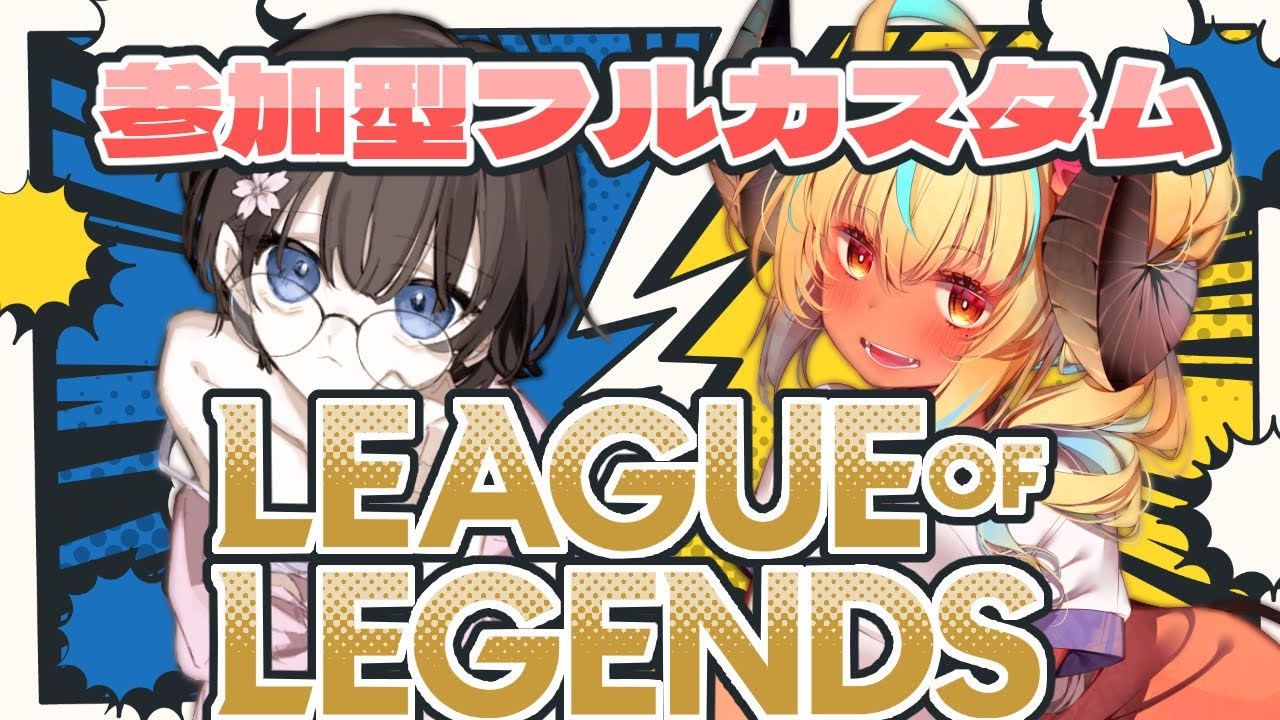 [LoL] [Vtuber] 視聴者参加型カスタム / League of Legends にざかなりょうさんとコラボ！ #191 [シィナ] - YouTube