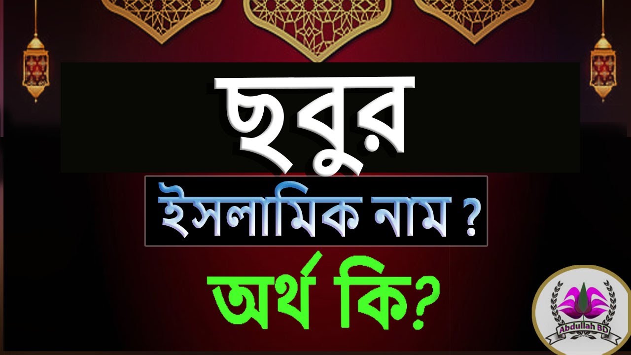 ছবুর নামের অর্থ কি, ইসলামি আরবি বাংলা অর্থ ? Sobur Name Meaning Islam ...