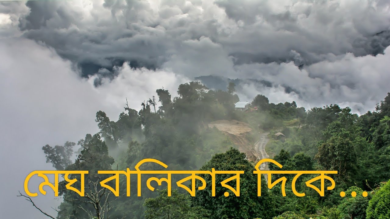 Megh balika - মেঘ বালিকা #joygoswami #monsoon #rain #clouds #highway ...