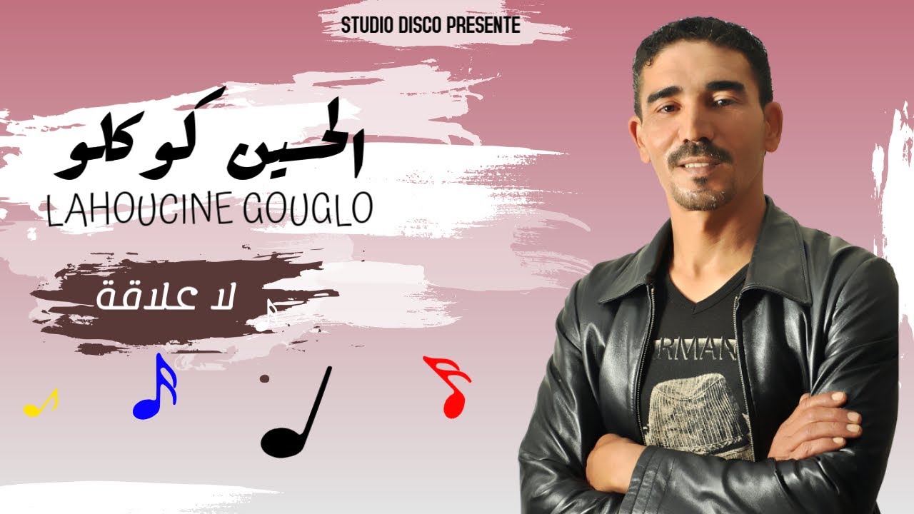 Lhoucine Gouglou -OFFICIAL AUDIO- la 3la9a - YouTube