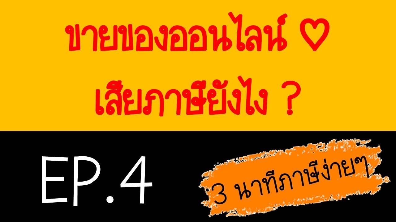 3 นาทีภาษีง่ายๆ EP. 4 ขายของออนไลน์เสียภาษียังไง : Hello Studio - YouTube