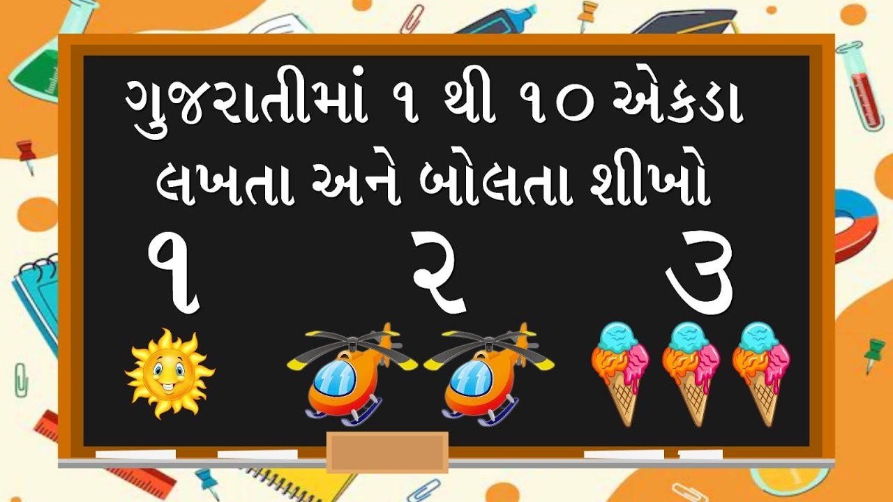 1 to 10 Gujarati Numbers | Gujarati Ank | Gujarati Ekda | ગુજરાતી અંક ...