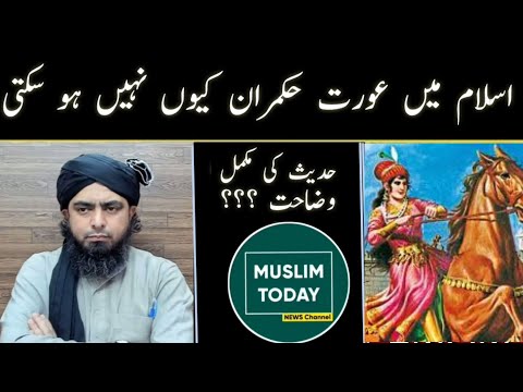 Why can't a woman be a ruler in Islam? Explanation of THIS HADEES | Engineer Muhammad Ali Mirza
