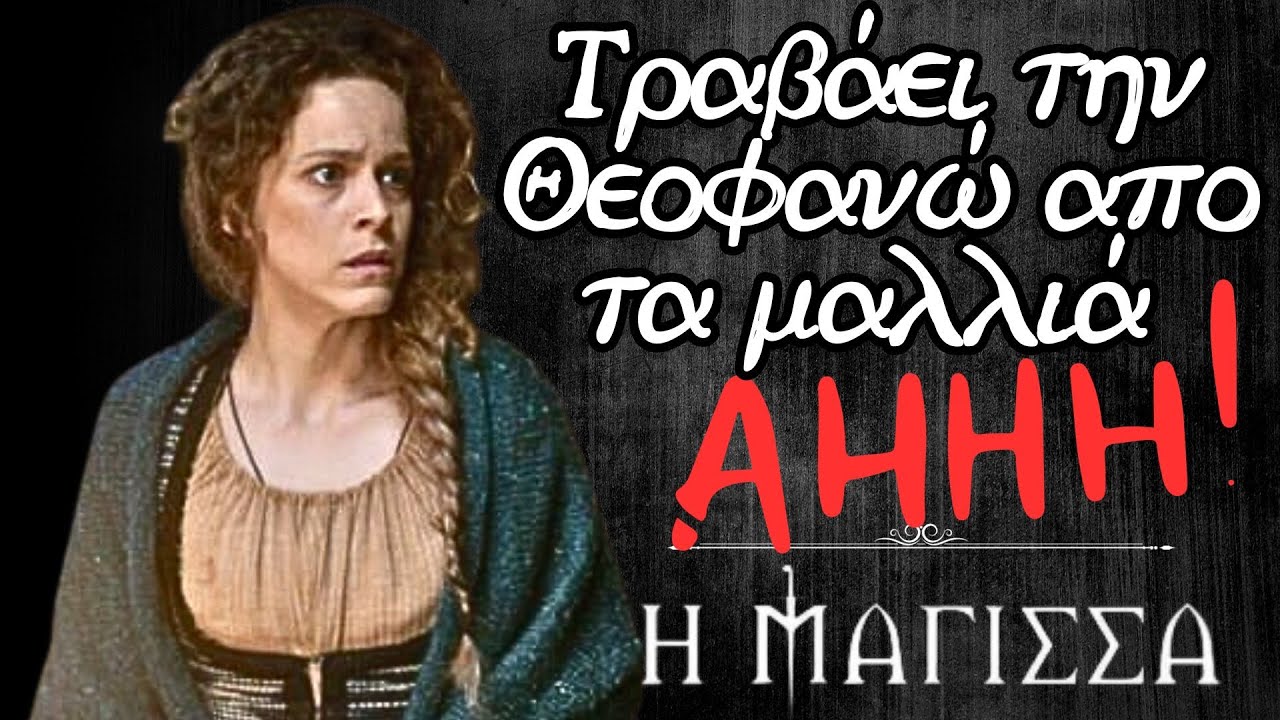 Η μάγισσα - Τραβάει την Θεοφανώ απο τα μαλλιά - YouTube