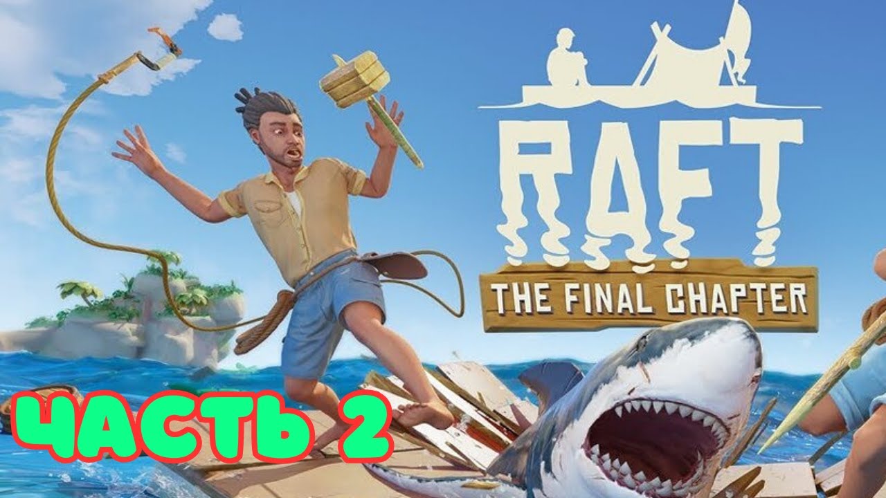 Прохождение Raft: The Final Chapter — Часть 2 - YouTube