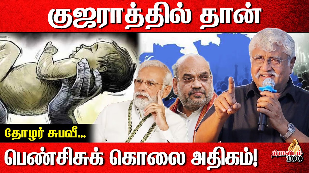 குஜராத்தில் தான் பெண்சிசுக் கொலை அதிகம்! | Subavee latest speech - YouTube