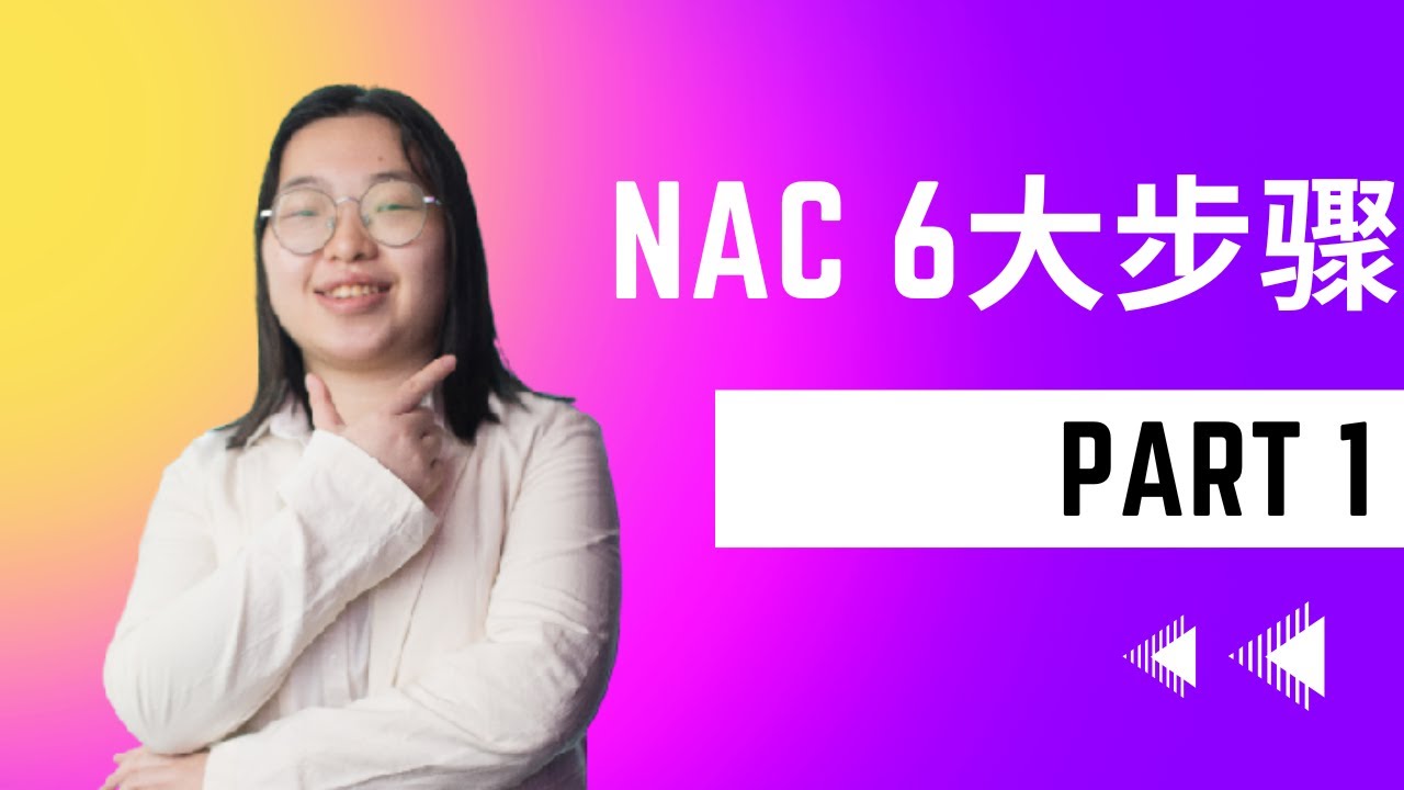 NAC 6大步骤 Part 1 - YouTube
