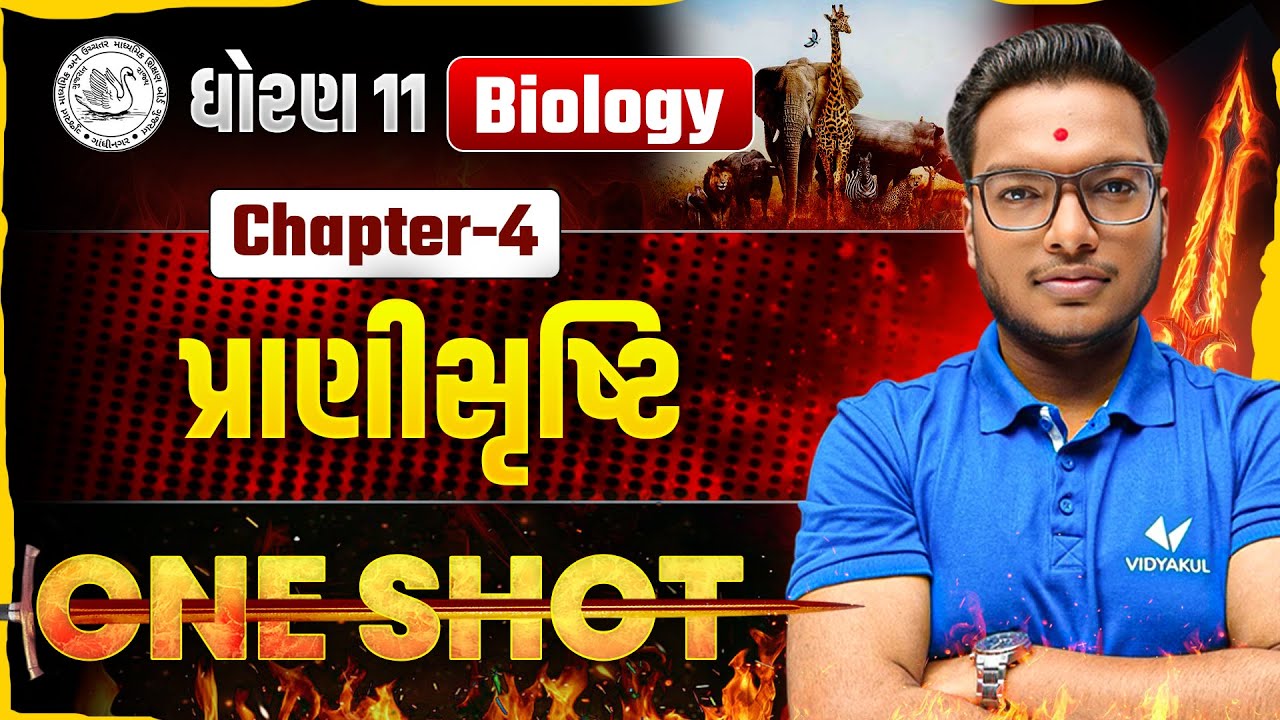 Std 11 Biology Ch 4 | પ્રાણીસૃષ્ટિ | Dhoran 11 Bio Ch 4 | ONE SHOT ...