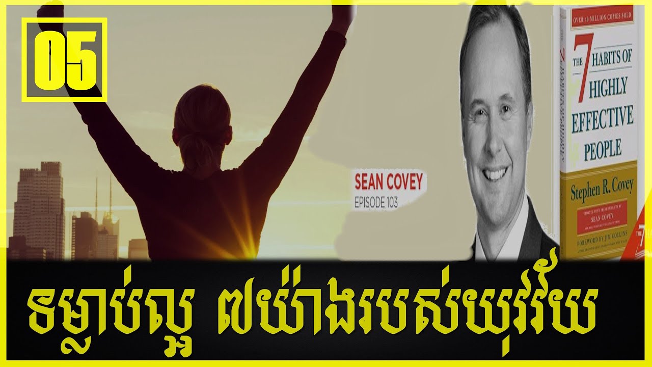 Seven Good Habit Of Adult | ទំលាប់ ល្អ ៧ យ៉ាងរបស់យុវវ័យ | Sean Convey | Neak Rean, EP 04 - YouTube