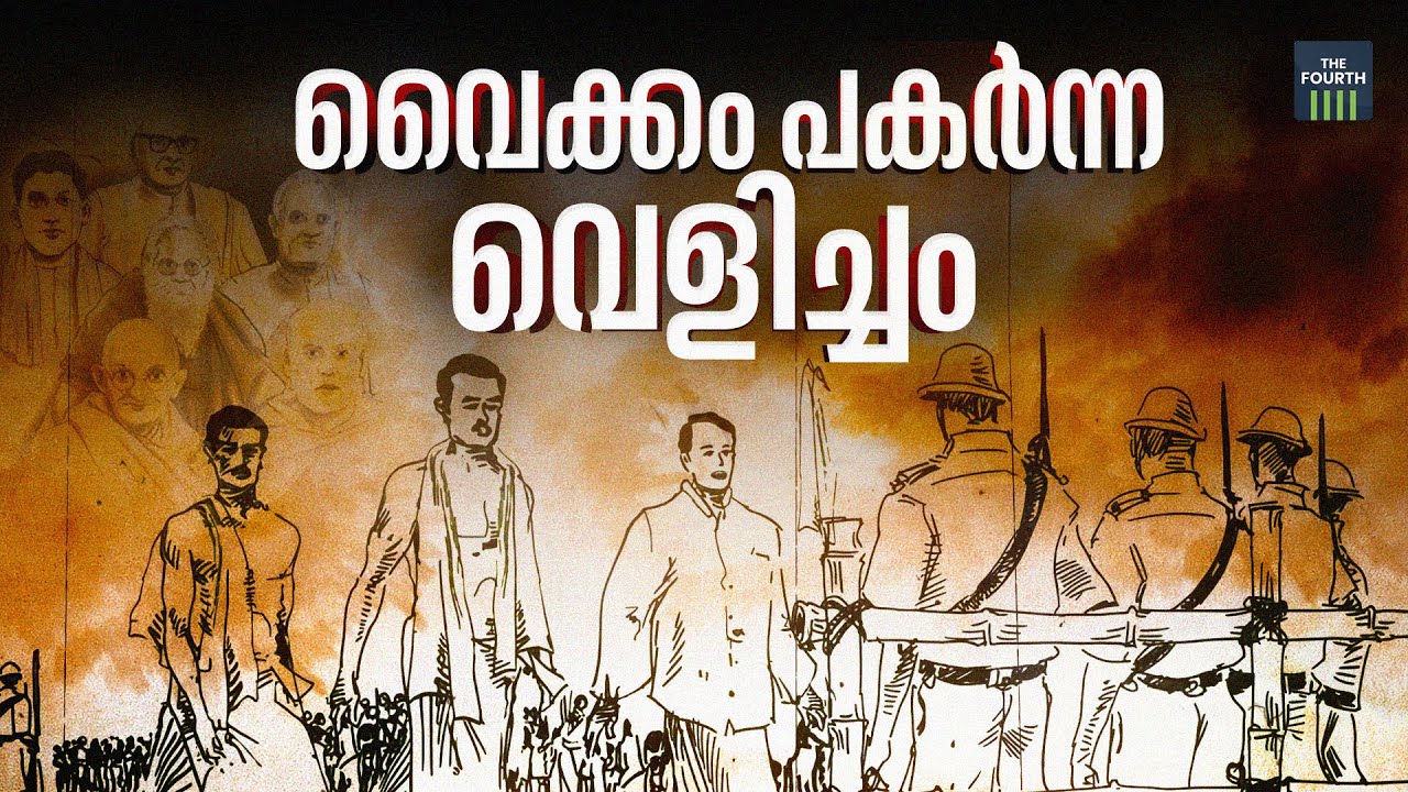 വൈക്കം പകർന്ന വെളിച്ചം | Centenary of Vaikom Satyagraha - YouTube
