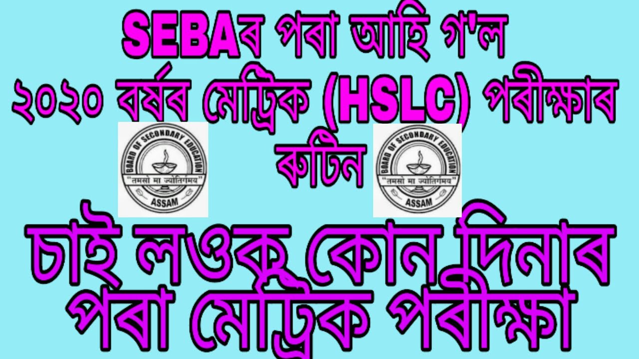 H S L C Exam Routine 2019-20 ।। Hslc/AHM examination routine।। আহি গ'ল ...