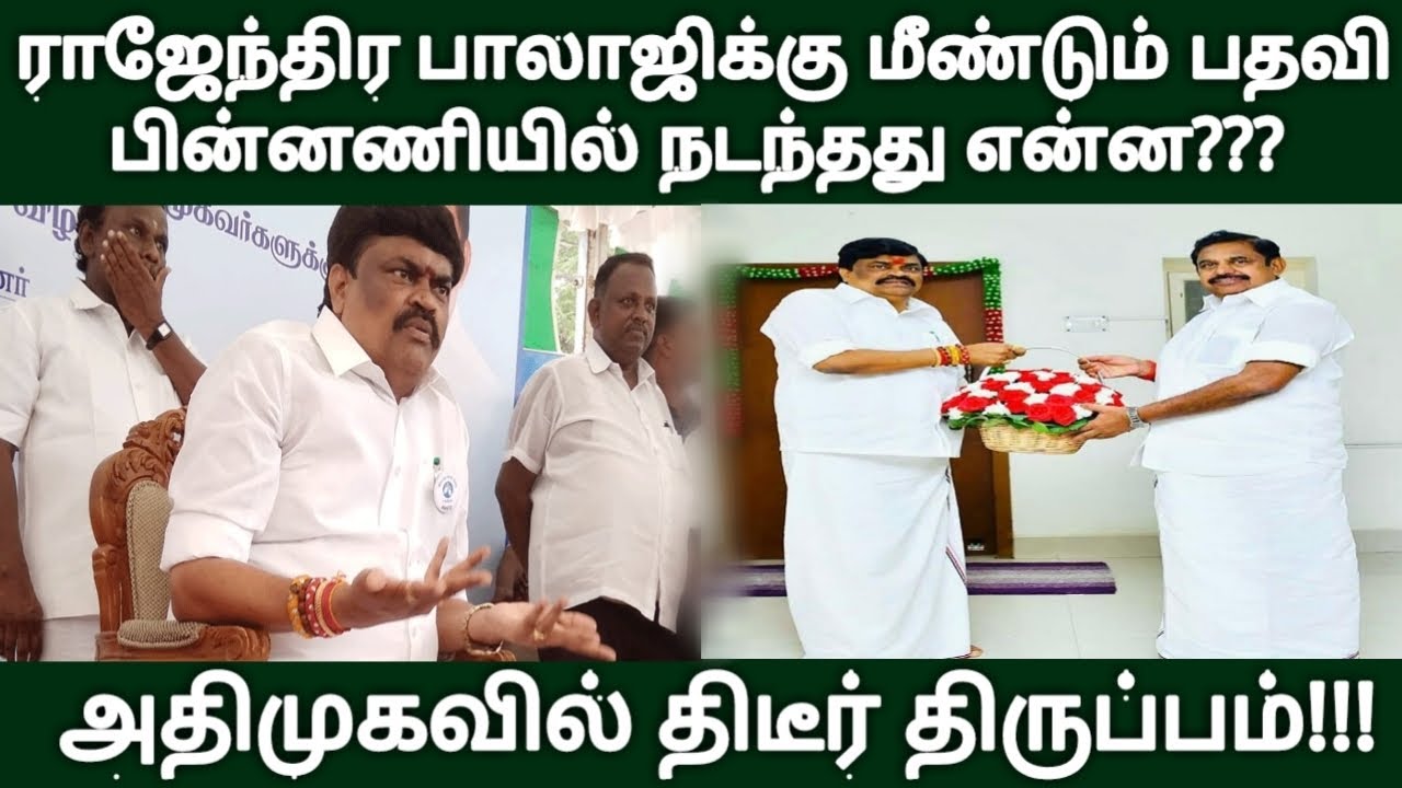 ராஜேந்திர பாலாஜிக்கு மீண்டும் பதவி - அதிமுகவில் நடந்த திடீர் திருப்பம் ...