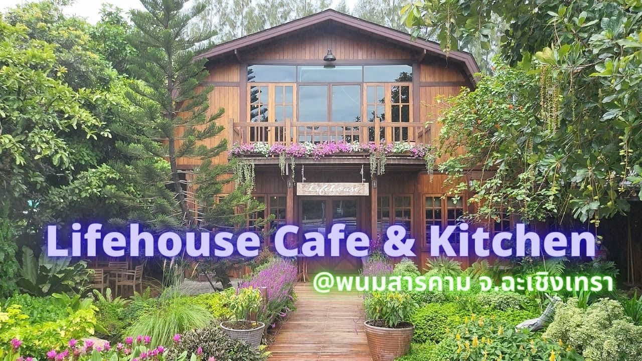 Lifehouse Cafe & Kitchen อ.พนมสารคาม จ.ฉะเชิงเทรา บรรยากาศดี ร่มรื่น ...