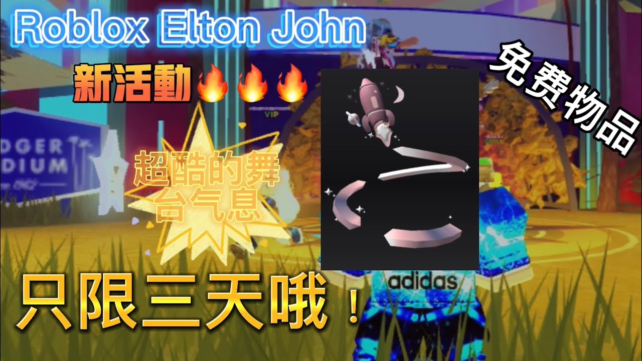【已过期】Roblox新活动｜Elton John免费外观｜Elton John舞台气息 #roblox活动 #roblox免費物品 ...