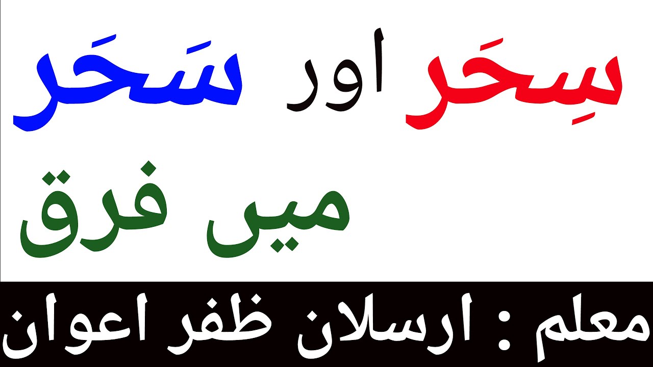 What is difference b/w SEHAR AND SAHAR | سِحَر اور سَحَر| sehar and ...