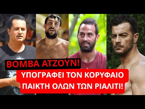 Survivor Spoiler: BOMBA Ατζούν! Υπογράφει τον κορυφαίο παίκτη όλων των ...