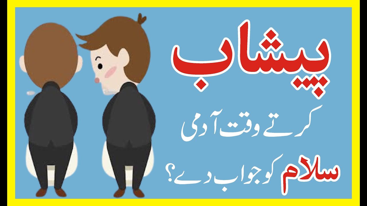 Sunan Abu Dawood Hadees No 16 I Top Youtube Channel I Islamic I پیشاب ...