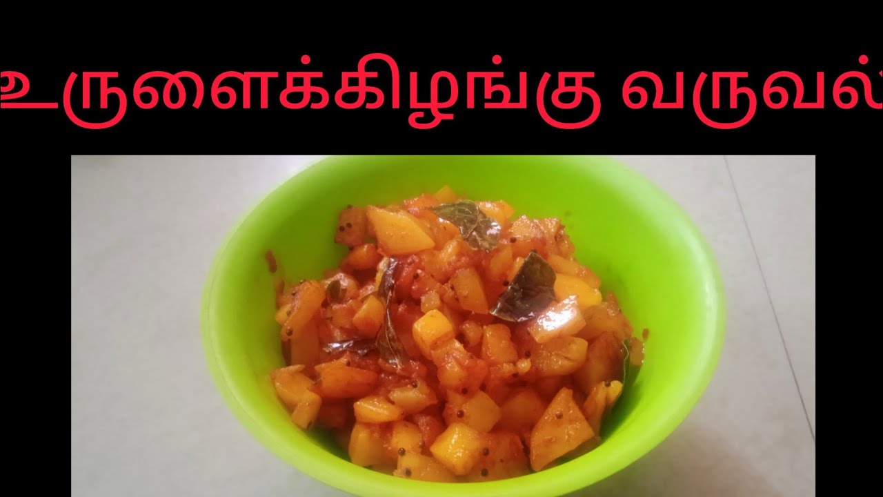potato fry recipe tamil | crispy photo fry | உருளைக்கிழங்கு வருவல் ...