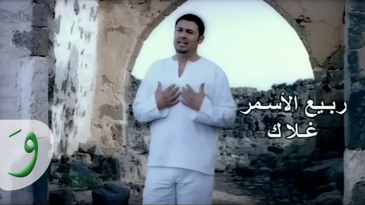 Rabih Al Asmar - Ghalak / ربيع الأسمر - غلاك - YouTube