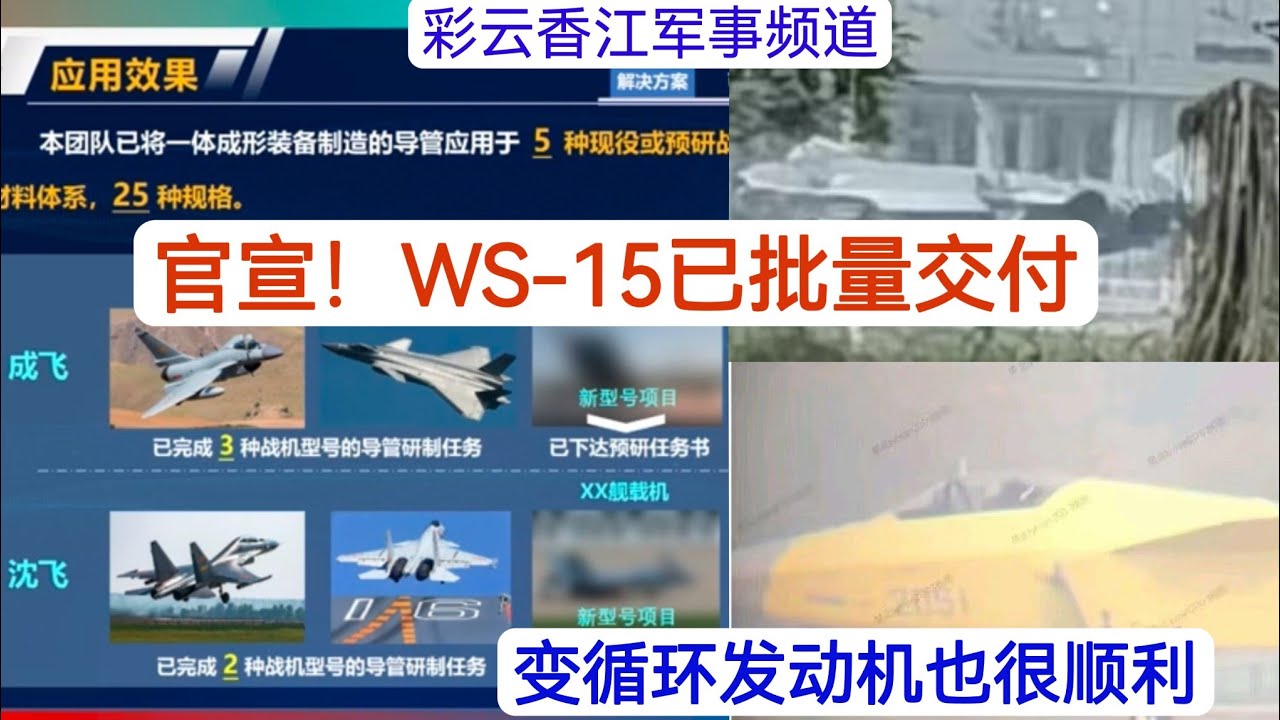 官方证实！涡扇-15(WS-15) 已批量交付！五代航发即变循环发动机也取得重大进展。 - YouTube