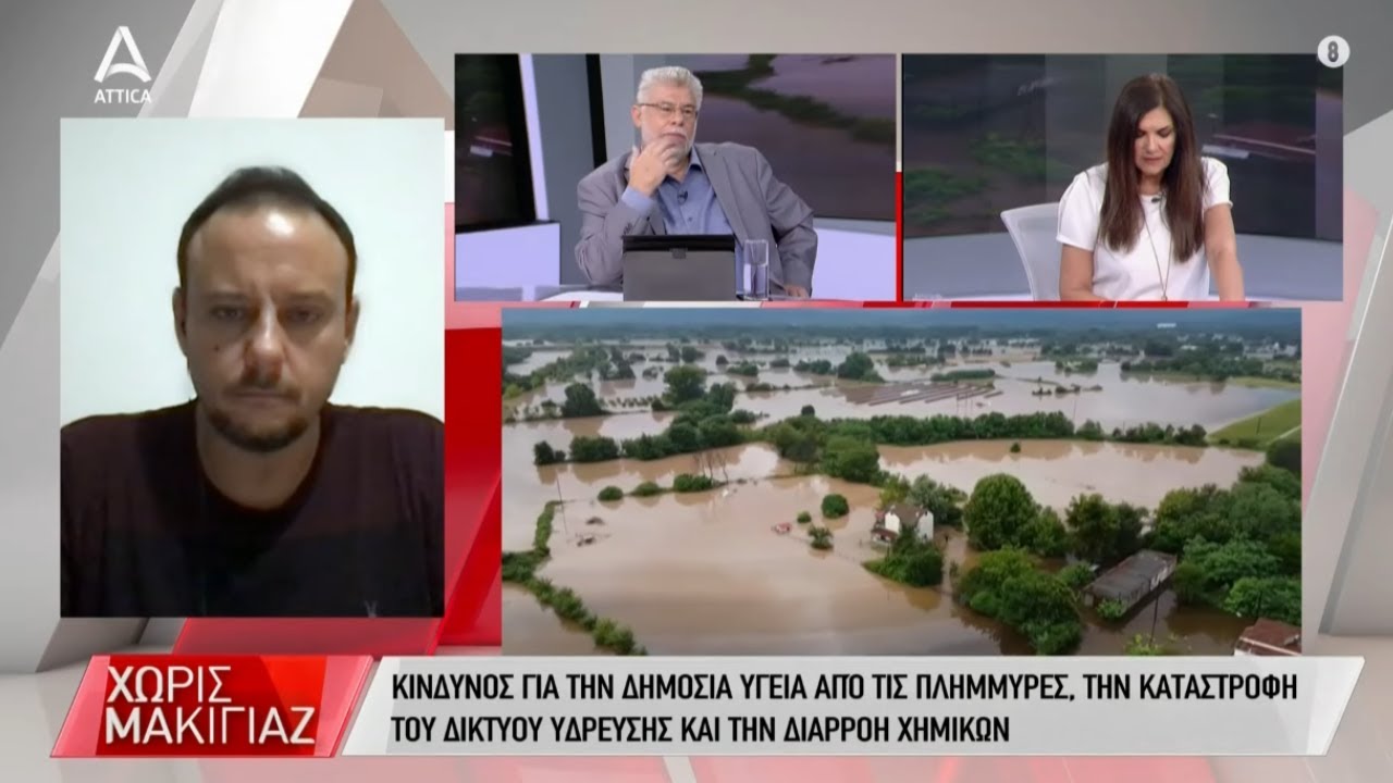 Κίνδυνος για τη δημ. υγεία από τις πλημμύρες, την καταστροφή του δικ ...