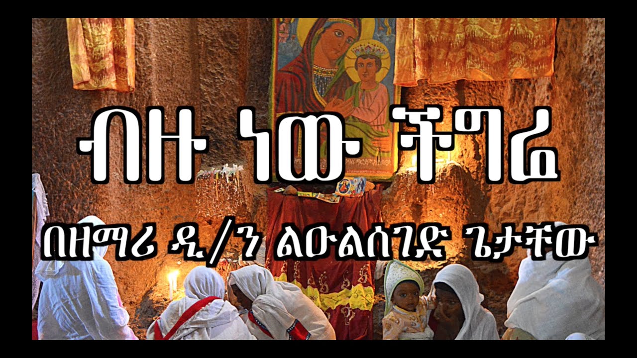ብዙ ነው ችግሬ - Zemari Dn. Luelseged Getachew - Ethiopian Orthodox Tewahedo ...