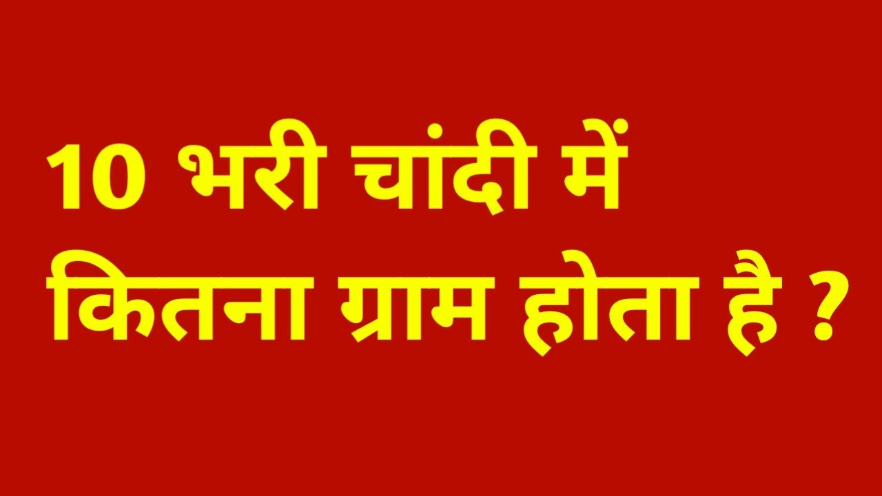 10 भरी चांदी में कितना ग्राम होता है|| 10 bhari chandi kitna gram hota ...