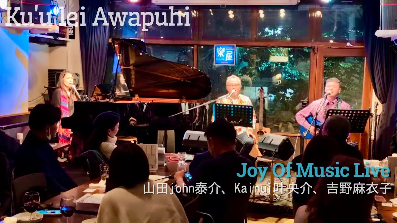 Ku'u lei Awapuhi - 山田john泰介、Kainui叶央介、吉野麻衣子【Joy Of Music Live】 #2voice ...