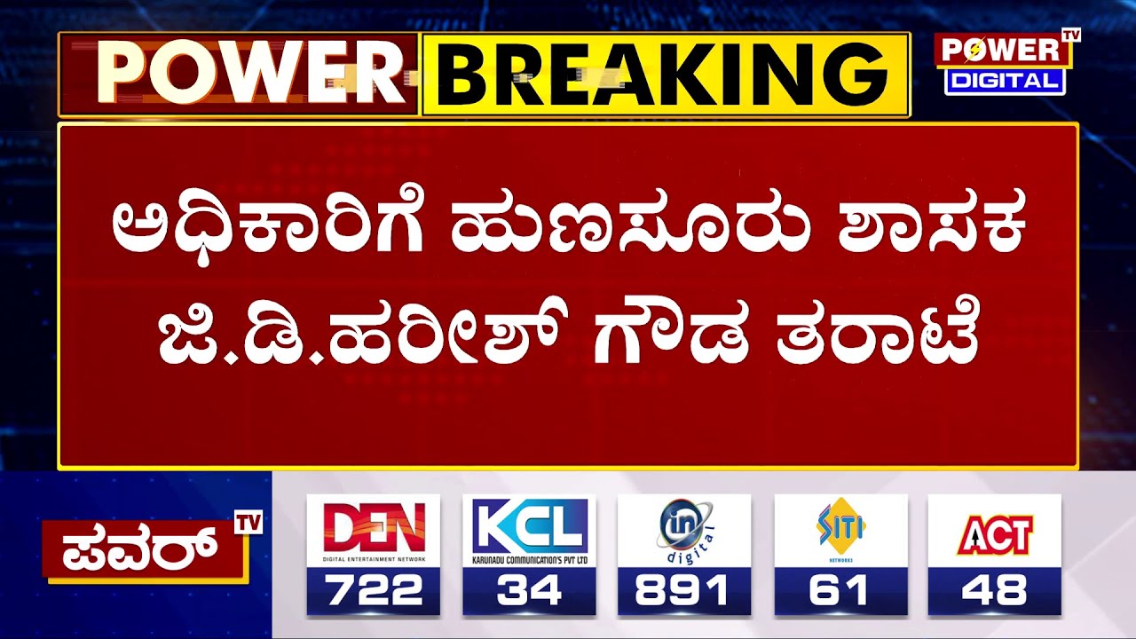 MLA Harish Gowda : ಅಧಿಕಾರಿಗೆ ಹುಣಸೂರು MLA ಹರೀಶ್ ಗೌಡ ತರಾಟೆ | Hunsur ...