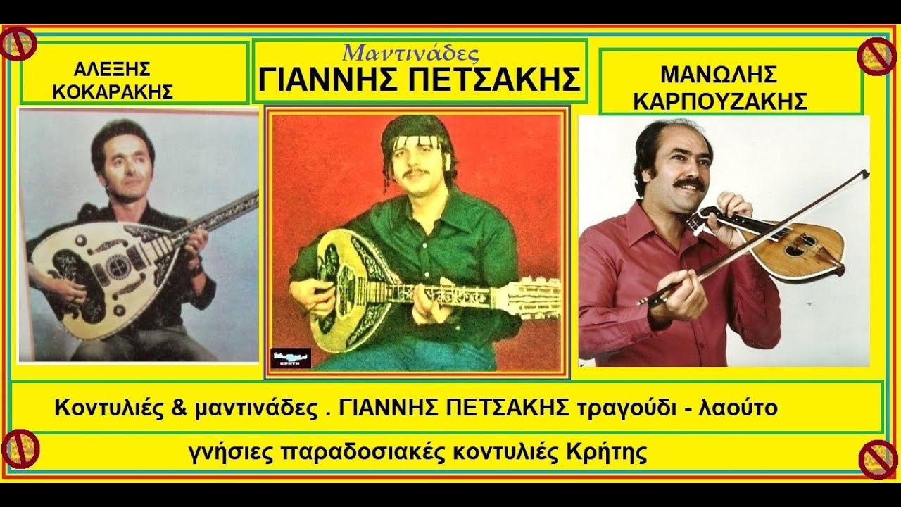 ΓΙΑΝΝΗΣ ΠΕΤΣΑΚΗΣ - ΜΑΝΤΙΝΑΔΕΣ - ΜΑΝΩΛΗΣ ΚΑΡΠΟΥΖΑΚΗΣ ΑΛΕΞΗΣ ΚΟΚΑΡΑΚΗΣ ...