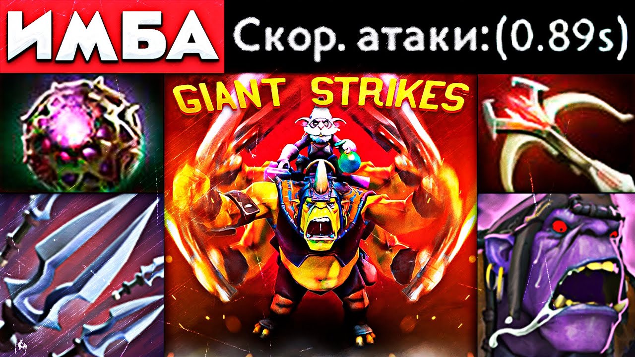 Вот что значит анимация 0.9 через Giant Strikes на Алхимике в патче 7.34! | Custom Hero Clash ...