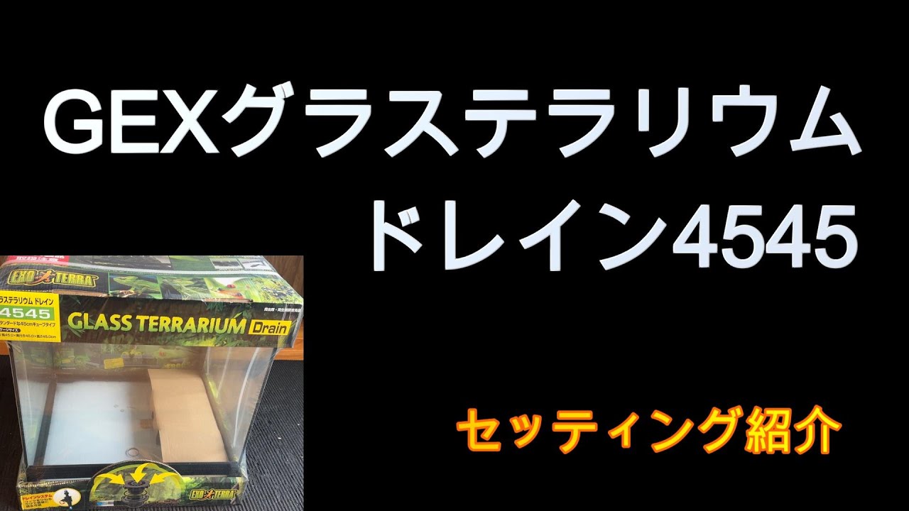 GEXグラステラリウムドレイン4545セッティング紹介 - YouTube