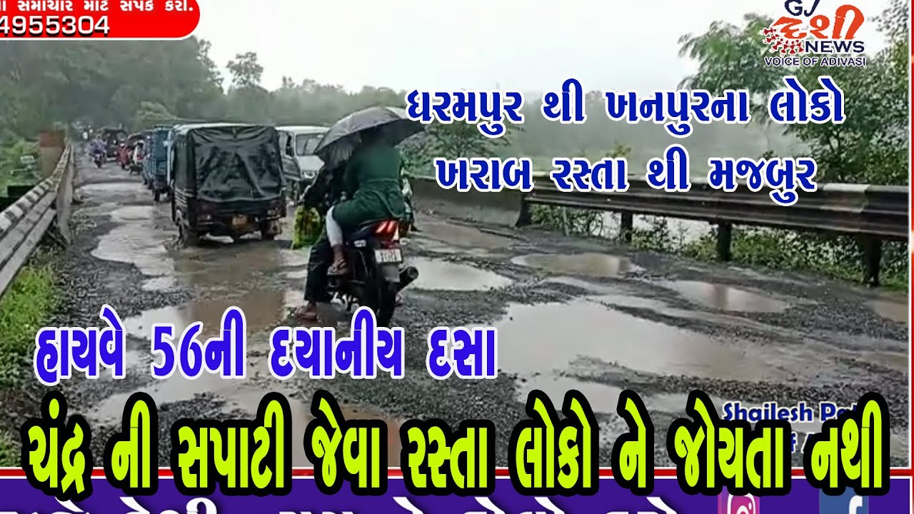 NH 56 ચંદ્રની સપાટી જેવા રસ્તાથી ધરમપુરના લોકો પરેશાન અને આદિવાસી ...
