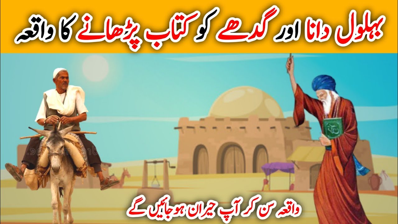 Hazrat Behlol Dana aur Gadhe ko Kitaab parhany ka Waqia | Behlol ka ...