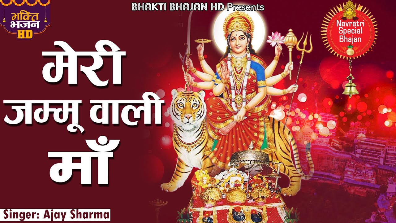 Vaishno Mata Bhajan | Vaishno Devi Ke Bhajan | Meri Jammu Wali Maa ...